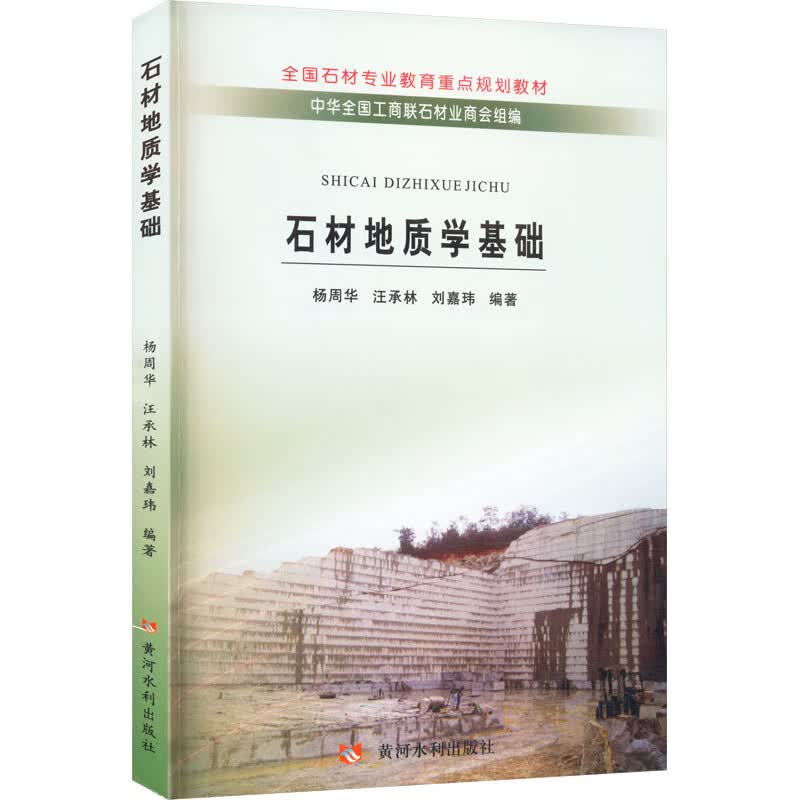 石材地质学基础 图书