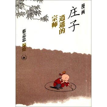 漫画庄子：逍遥的宗师 蔡志忠 译