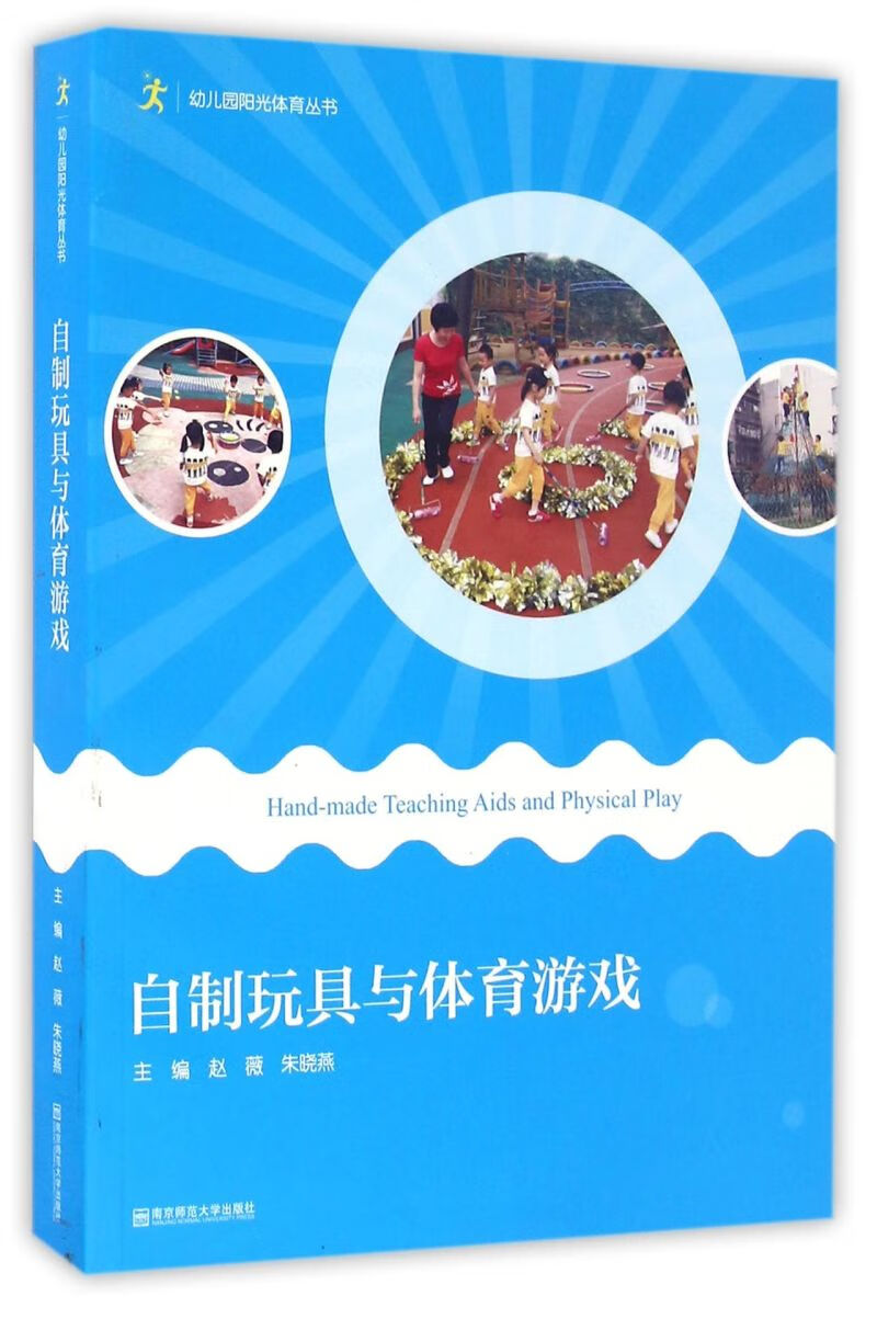 自制玩具与体育游戏/幼儿园阳光体育丛书