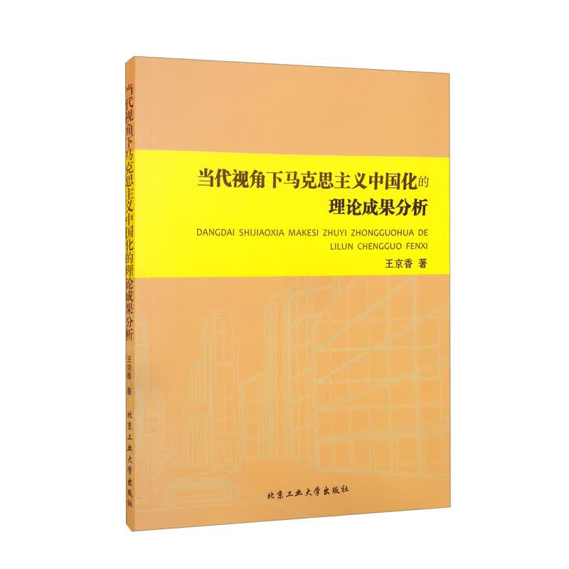 当代视角下马克思主义中国化的理论成果分析