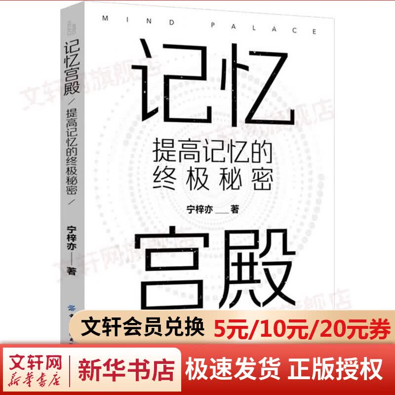 记忆宫殿 提高记忆的终极秘密 图书