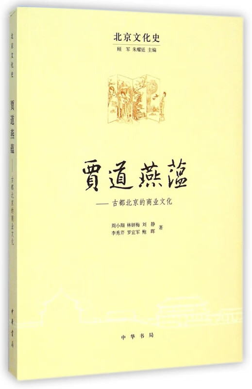贾道燕蕴--古都北京的商业文化/北京文化史