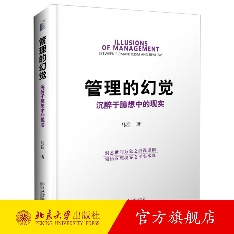 管理的幻觉:沉醉于臆想中的现实 北京大学旗舰店