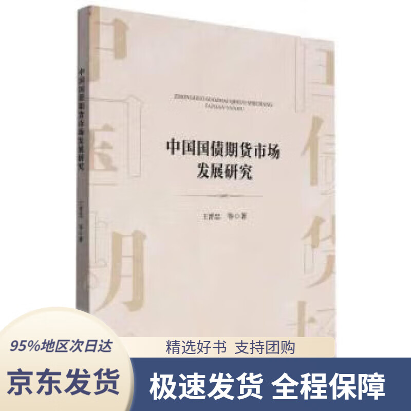 【 京东配送 支持团购】中国国债期货市场发展研究