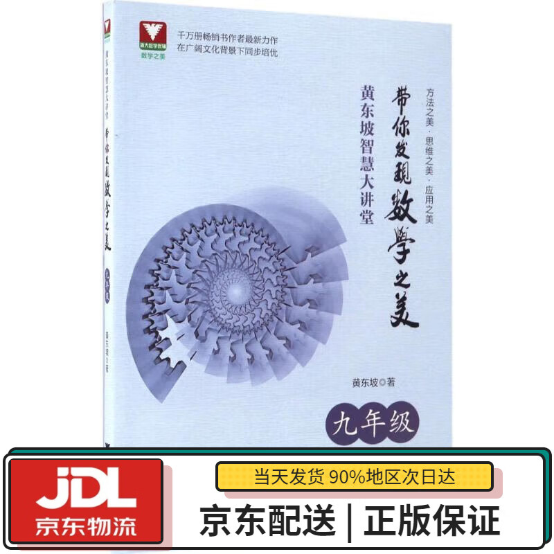 【全新送货上门】黄东坡智慧大讲堂:带你发现数学之美 九年级 黄东坡 浙江大学出版社 9787308165280