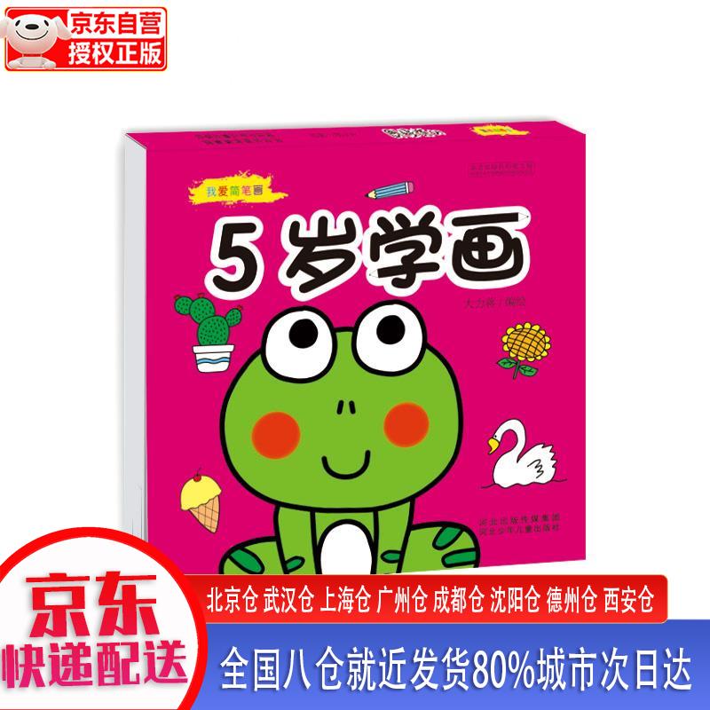 【现货】我爱简笔画 5岁学画