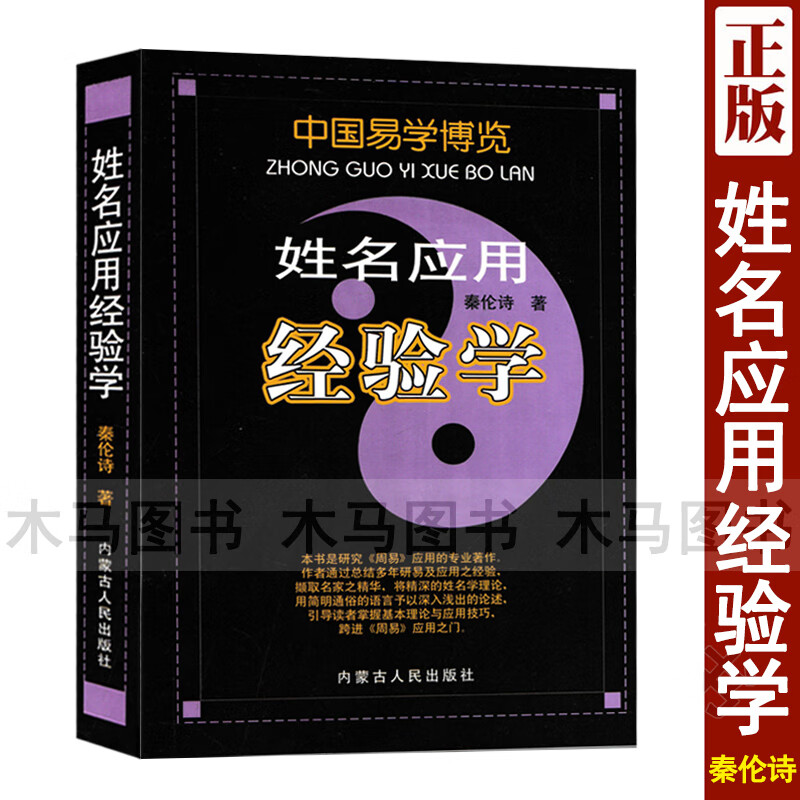 中国易学博览姓名应用经验学秦伦诗著生辰八字命理五行命名法周易起名学起名字典取名工具书公司起名宜忌注意