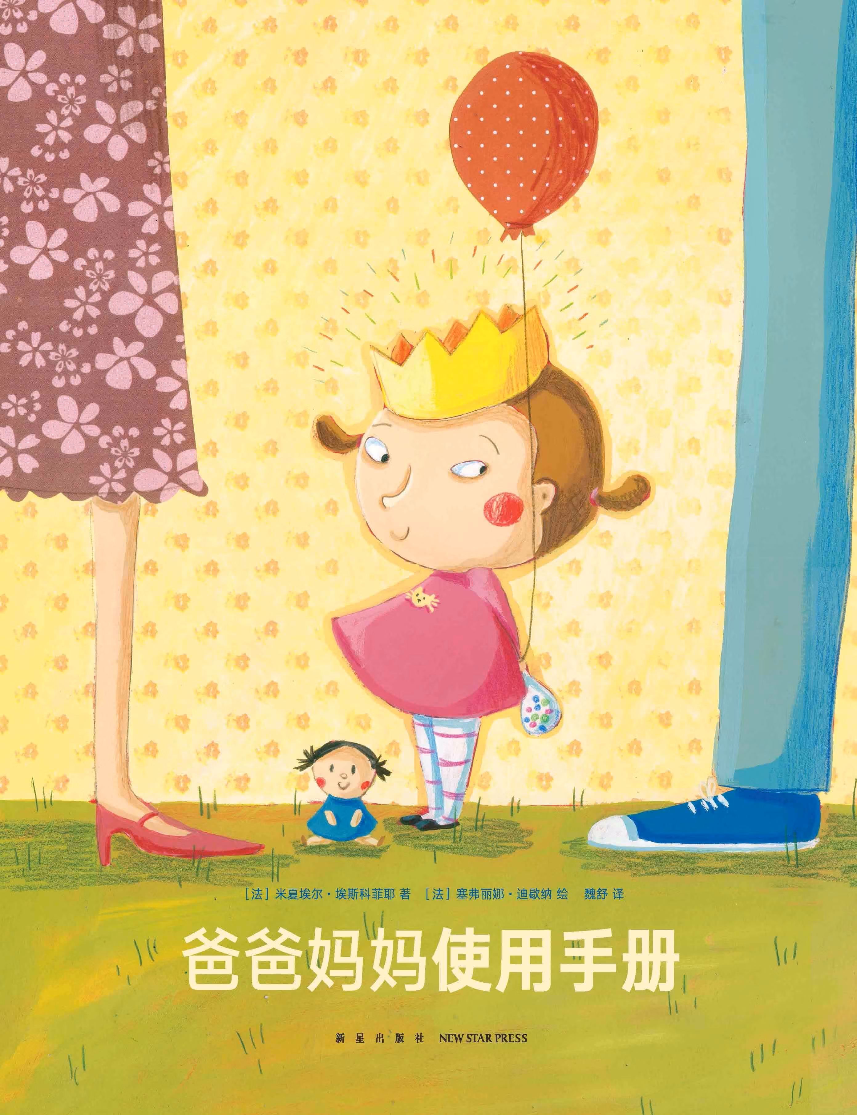 爸爸妈妈使用手册