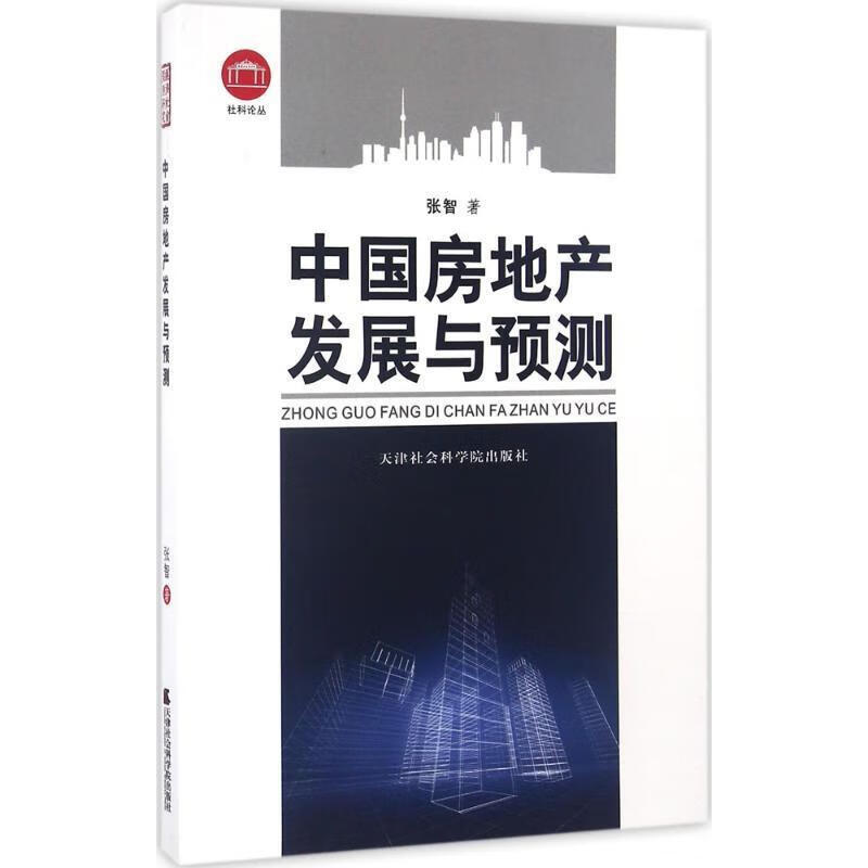 中国房地产发展与预测
