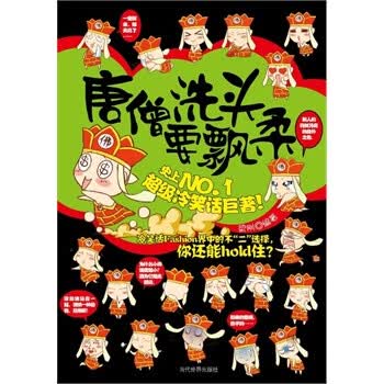 唐僧洗头要飘柔 梁刚编著【书】