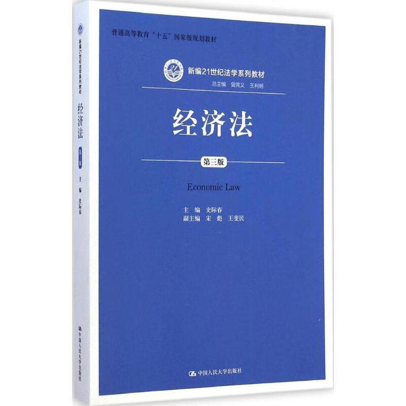 经济法（第三版） 新编21世纪法学系列教材【精选】