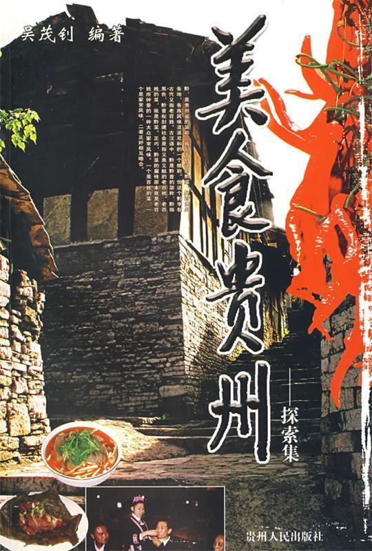 美食贵州—探索集