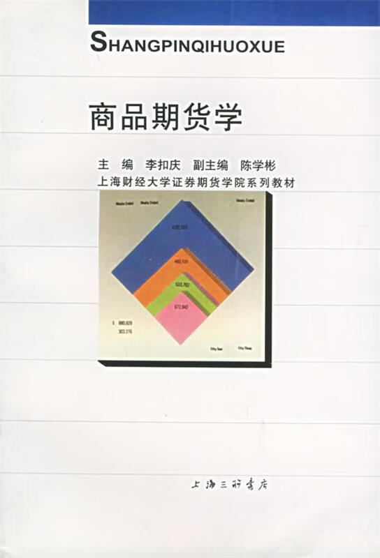 商品期货学【好书，下单速发】