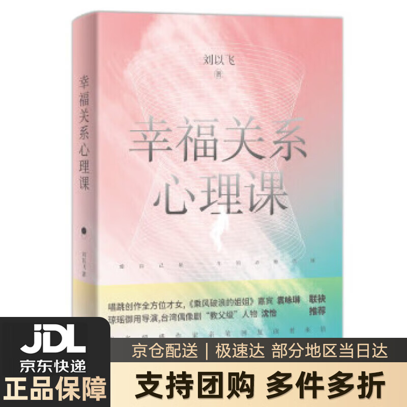【 送货上门】幸福关系心理课（爱自己是一生必修的心理课） 刘以飞 北京时代华文书局