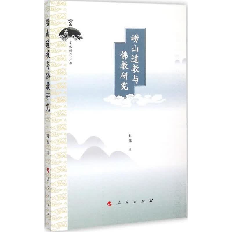 崂山道教与佛教研究