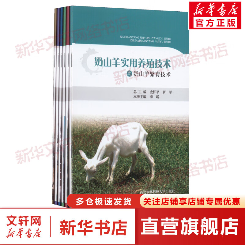 奶山羊实用养殖技术(全6册) 图书