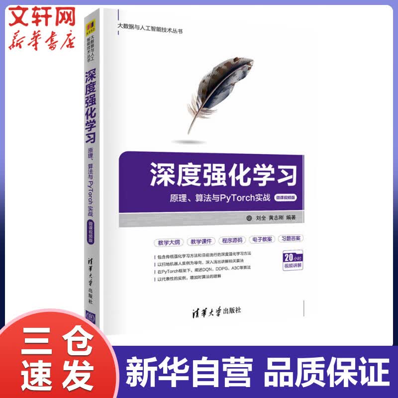 深度强化学习 原理、算法与PyTorch实战 微课视频版 刘全,黄志刚 编 书籍