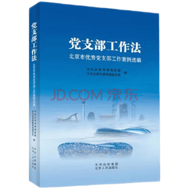 2022年新书现货 党支部工作法：北京市优秀党支部工作案例选编 北京人民出版社 9787530005613