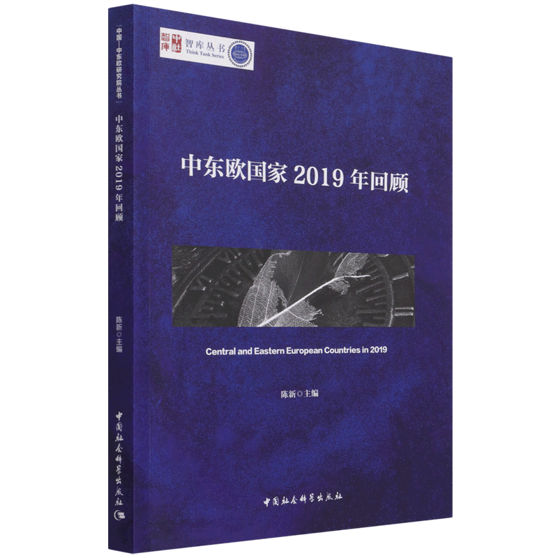 中东欧国家2019年回顾/智库丛书