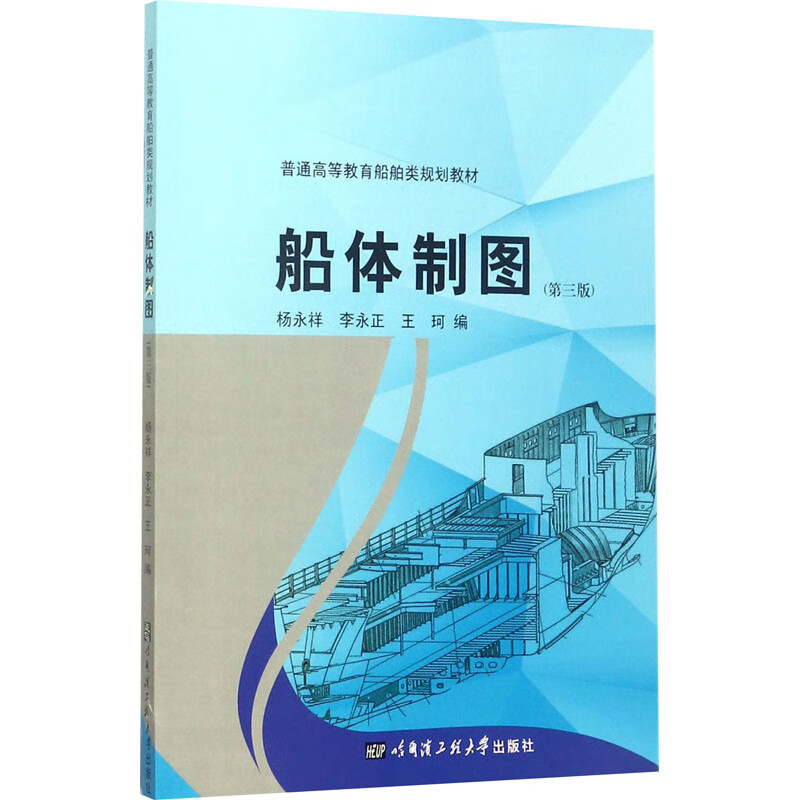 船体制图(第3版)