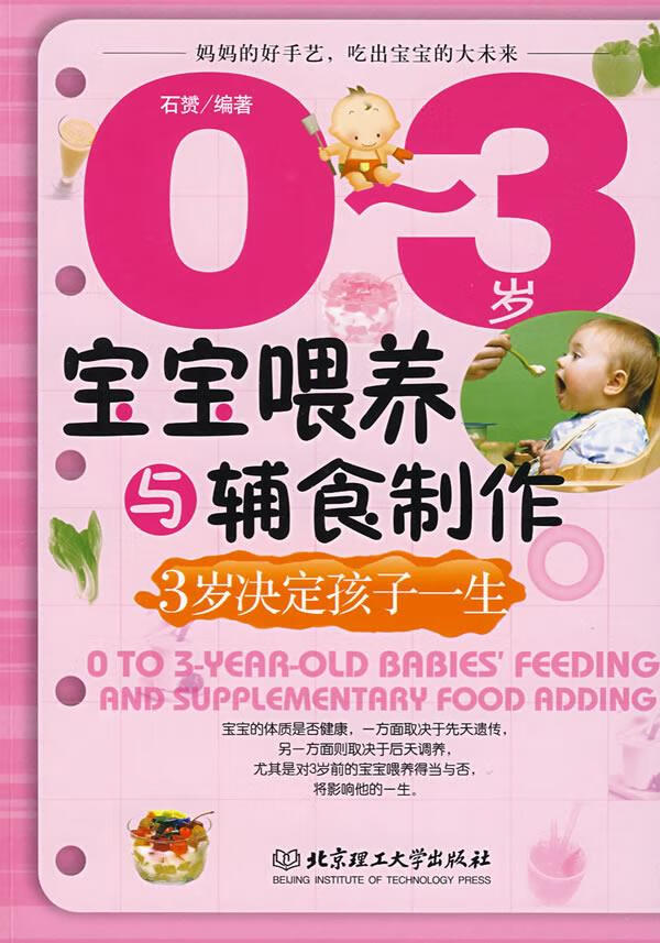 0—3岁宝宝喂养与辅食制作