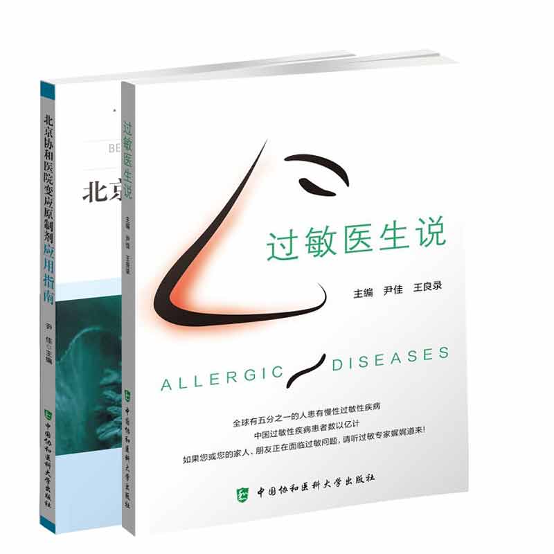 过敏医生说+北京协和医院变应原制剂 应用指南 两本套装 过敏原检测 十二五科技支撑计划项目基金支持 中国协和医科大学出版社