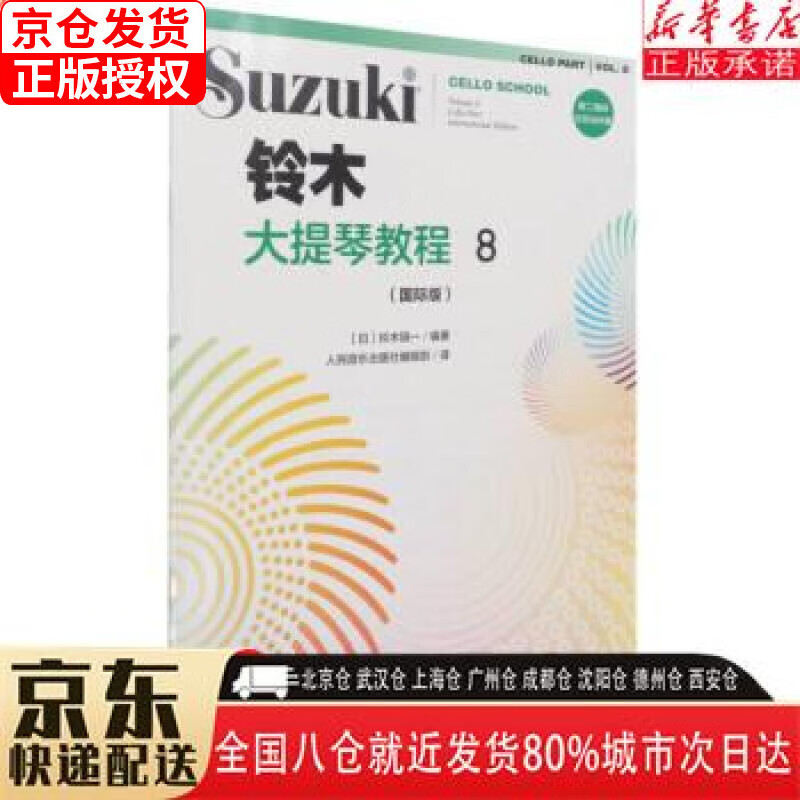 【全新】铃木大提琴教程(8国际版)