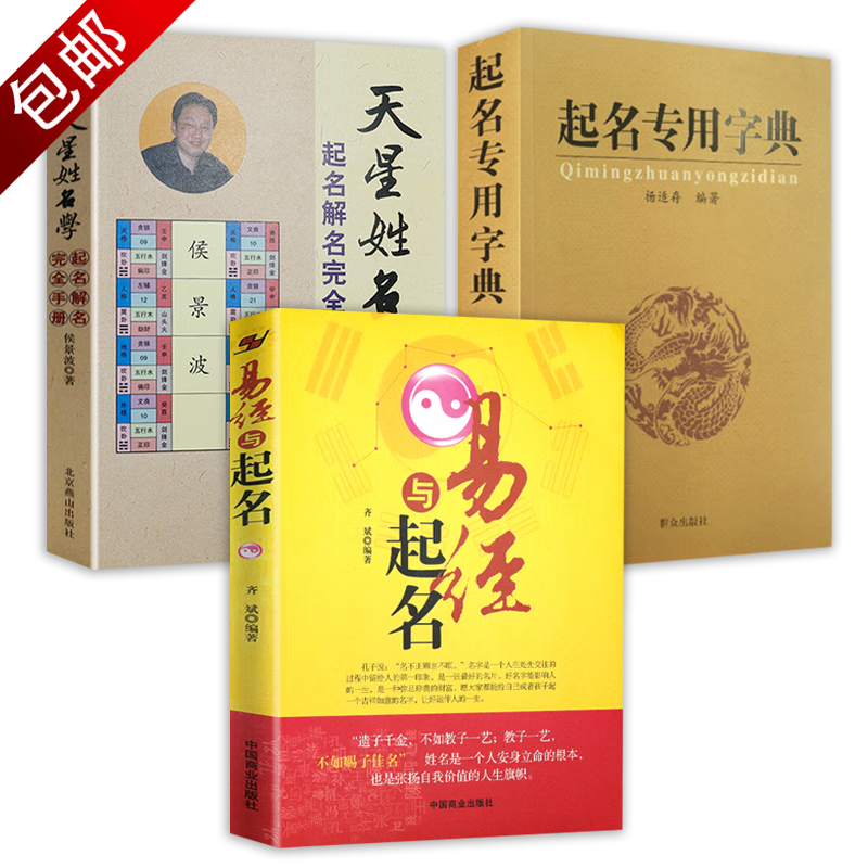 起名字的书中国人给宝宝起名有学问技巧周易大师姓名学易经与起名专用字典全书起名实用大全书籍 易经与起名+起名专用字典+天星姓名学起名解名手册