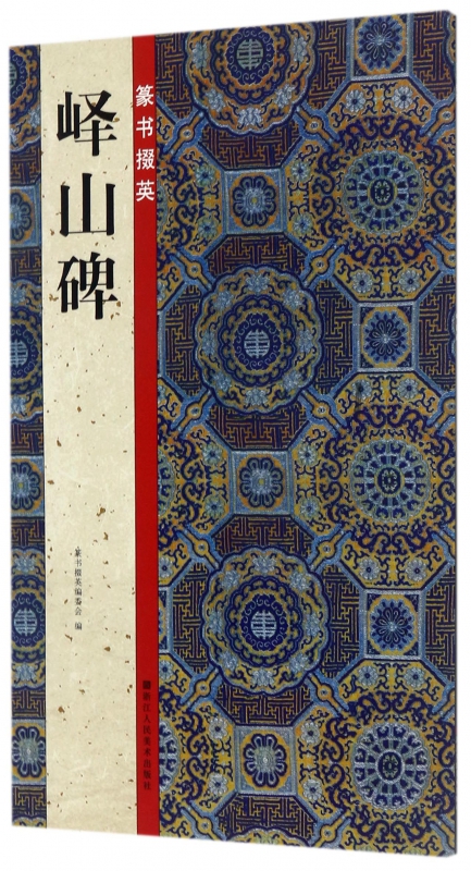 篆书掇英(峄山碑)