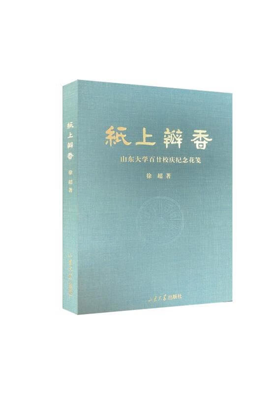纸上瓣香:山东大学百廿校庆纪念花笺 徐超 9787560770758