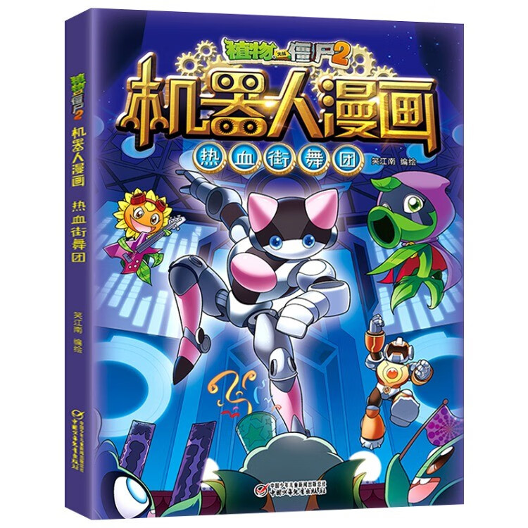 【系列自选】 植物大战僵尸2 机器人系列机器人漫画大数据预言家二三四五年级科学恐龙科幻爆笑多格小学生6-8-12岁少年儿童百科故事图画故事书籍 【17】热血街舞团