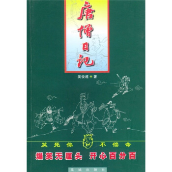 唐僧日记 吴俊超 著