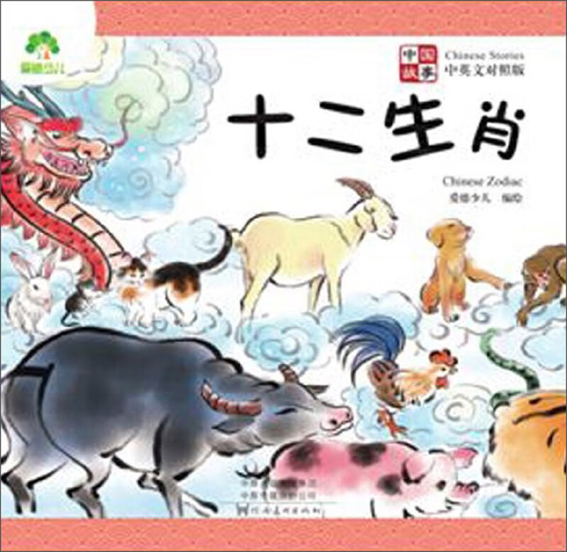 十二生肖（对照版） 中国故事【现货】
