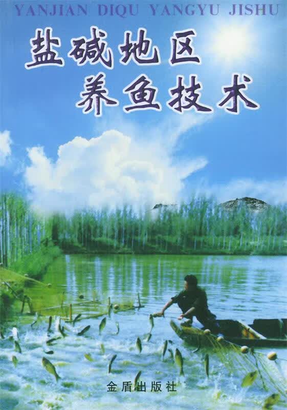 盐碱地区养鱼技术