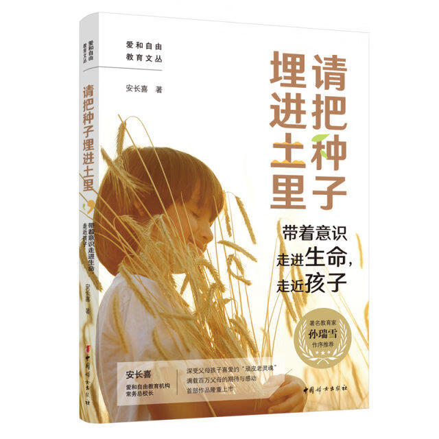 请把种子埋进土里 安长喜 9787512719125 中国妇女出版社