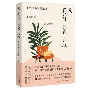 美，在此时，此身，此地