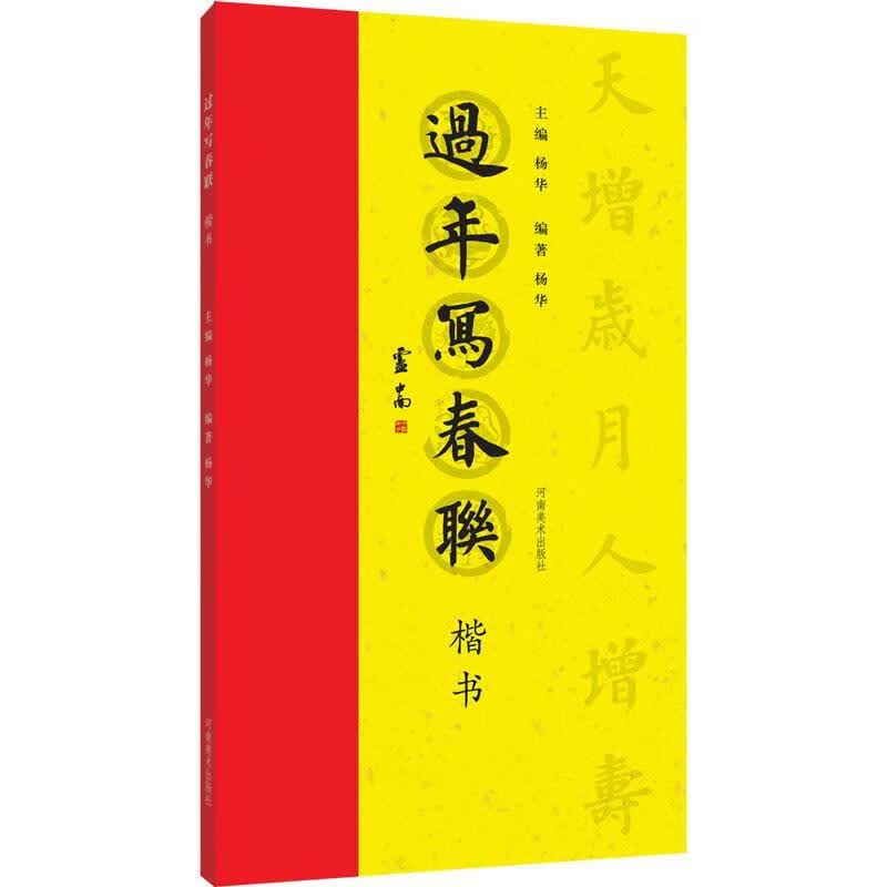 【现货】过年写春联 楷书
