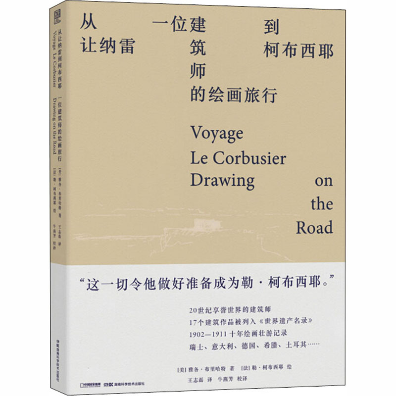 从让纳雷到柯布西耶 一位建筑师的绘画旅行