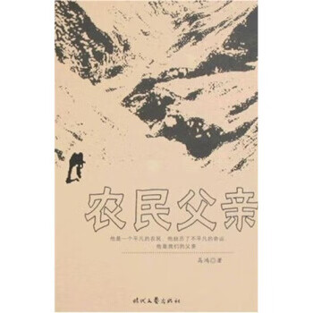 农民父亲 高鸿 著 时代文艺出版社