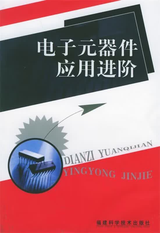 电子元器件应用进阶【好书，下单速发】