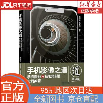 【全新畅销书籍】手机影像之道 手机摄影与短视频制作实战教程（摄影客出品） 陈建强 人民邮电出版社