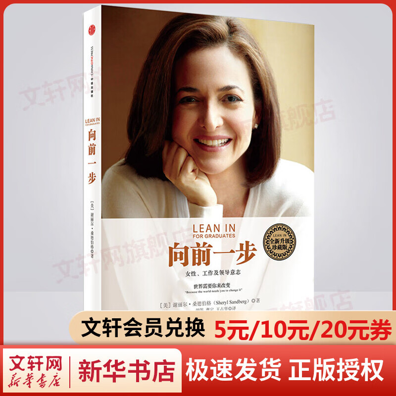 向前一步 全新升级珍藏版 谢丽尔·桑德伯格 樊登读书推荐