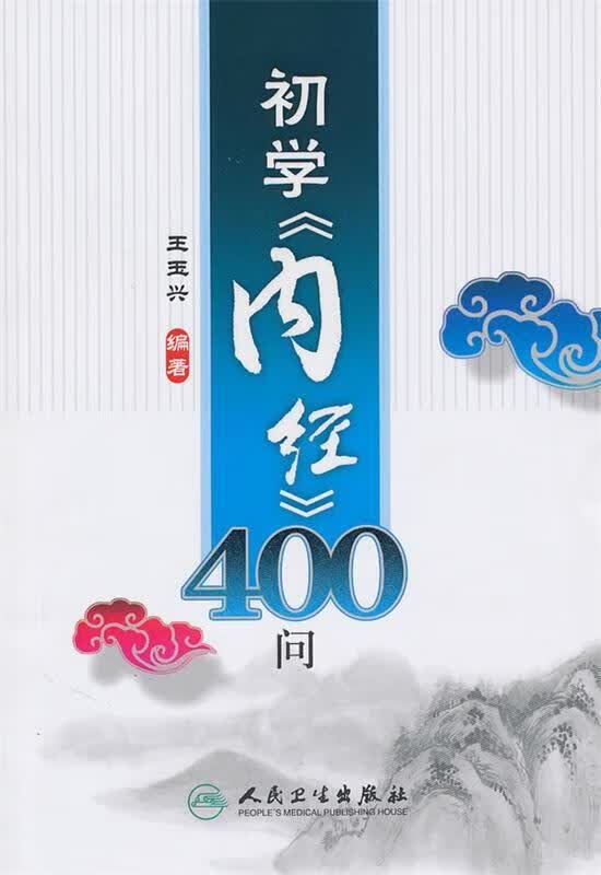 初学内经400问