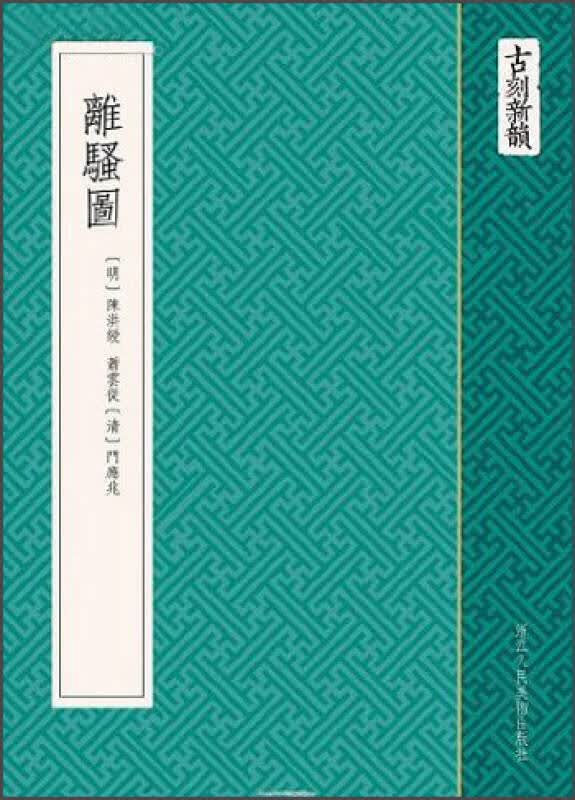 离骚图9787534034732【好书】