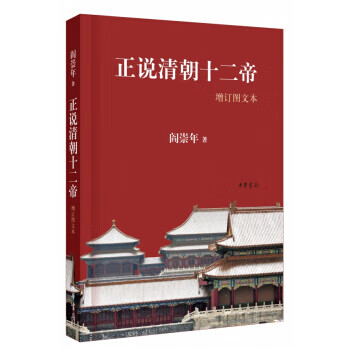 正说清朝十二帝