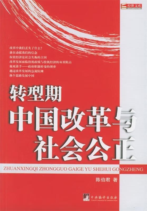 转型期中国改革与社会公正