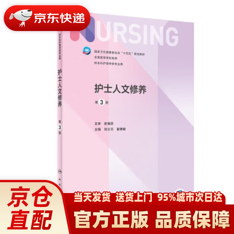 【新华】护士人文修养（第3版本科护理）