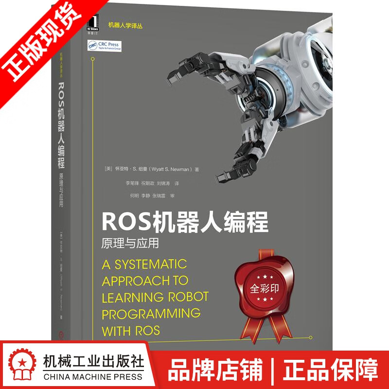 包邮 ROS机器人编程：原理与应用 机器人学译丛 |8059530