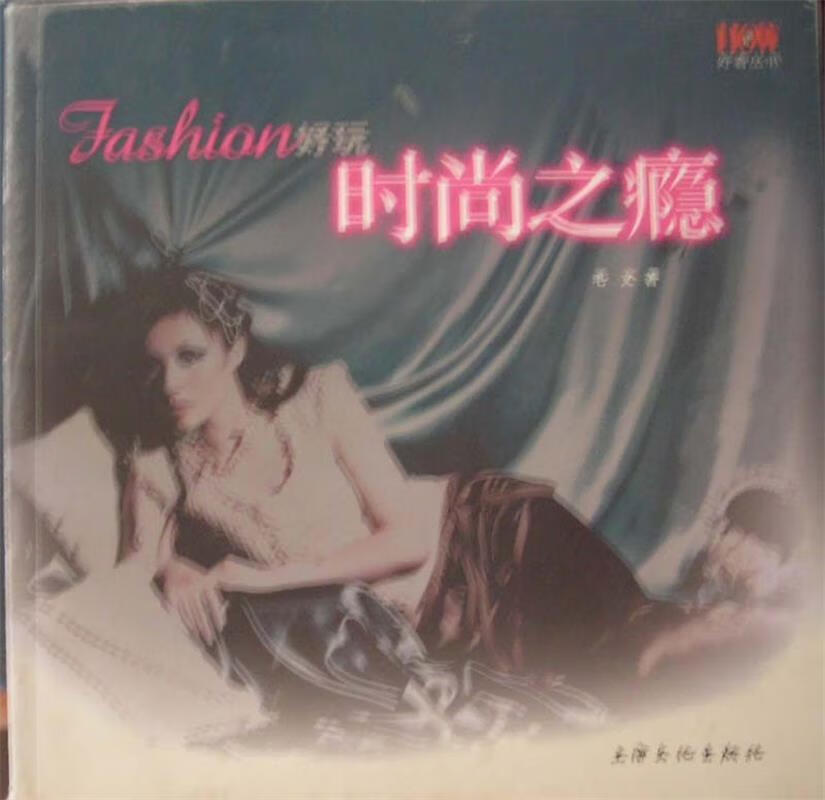 好玩·时尚之瘾 - - HOW好看丛书