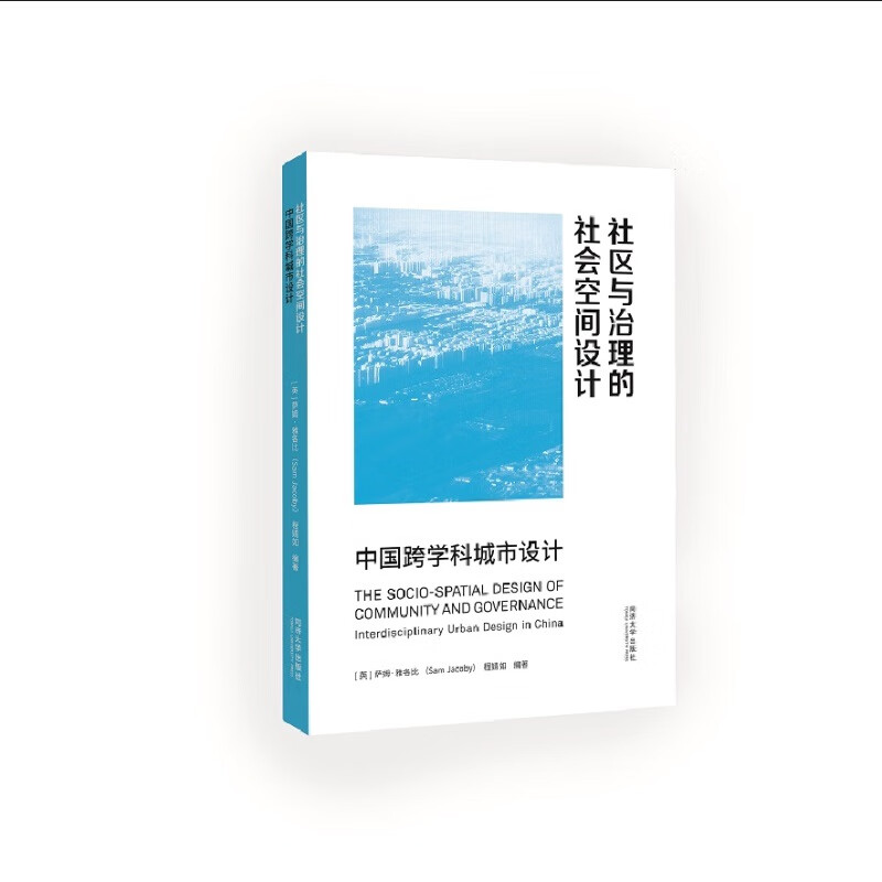 社区与治理的社会空间设计：中国跨学科城市设计